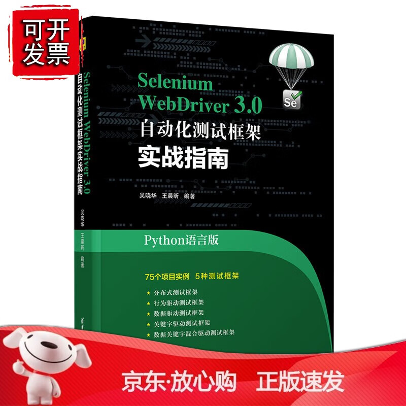 Selenium WebDriver3.0 自动化测试框架实战教程