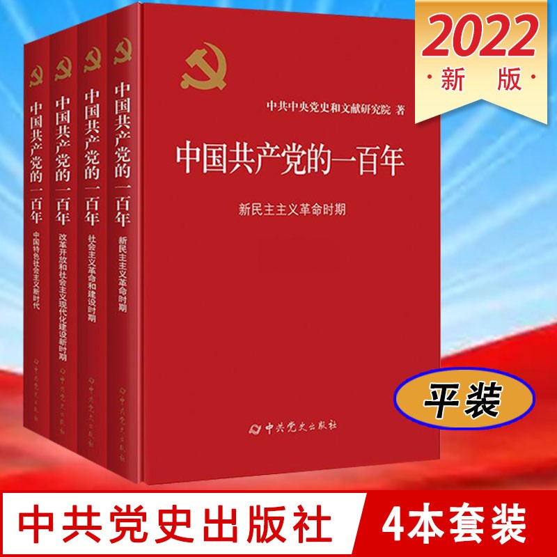 中国共产党的一百年 平装版全4册中共党史出版社