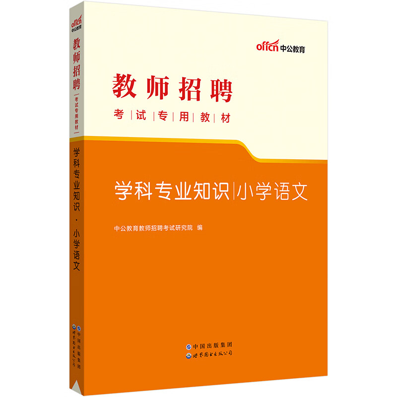 中公教育2023教师招聘考试教材：学科知识小学语文