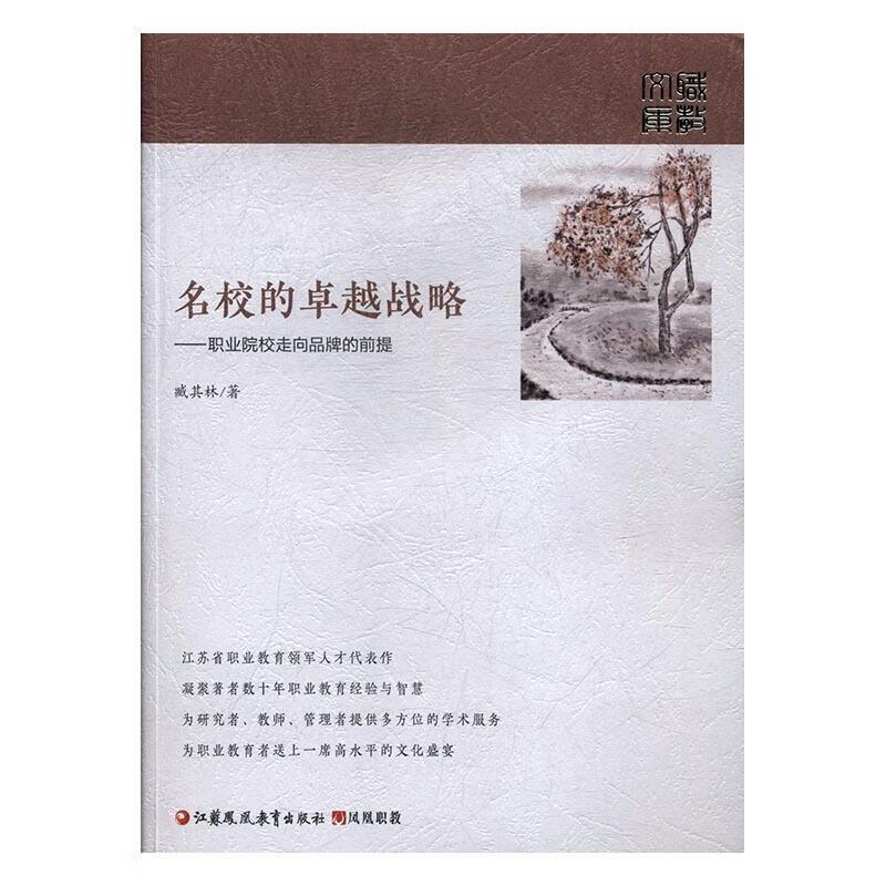 名校的卓越战略：职业院校走向品牌的前提 臧其林 著【书】