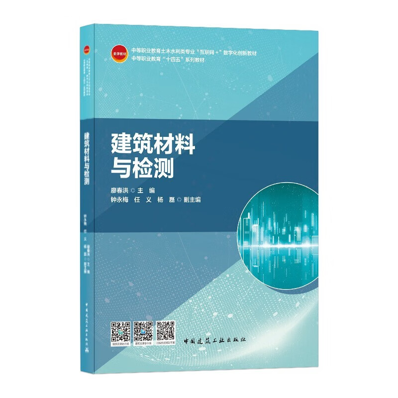 建筑材料与检测廖春洪中国建筑工业出版社9787112257560 建筑书籍