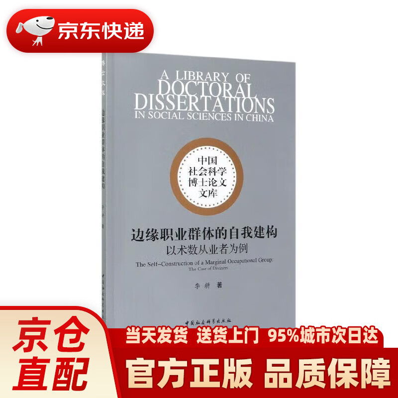 【新华】边缘职业群体的自我建构：以术数从业者为例 李耕 著 中国社会科学出版社