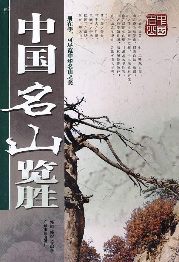 中国名山览胜