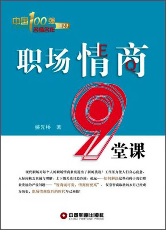 【书】职场情商9堂课