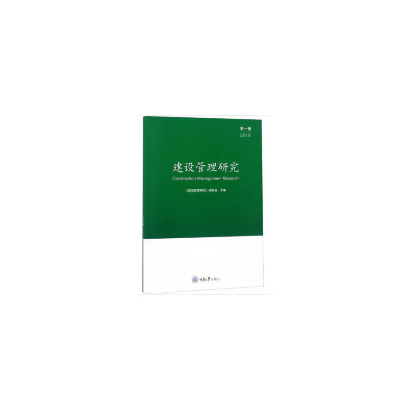 建设管理研究（第一辑）