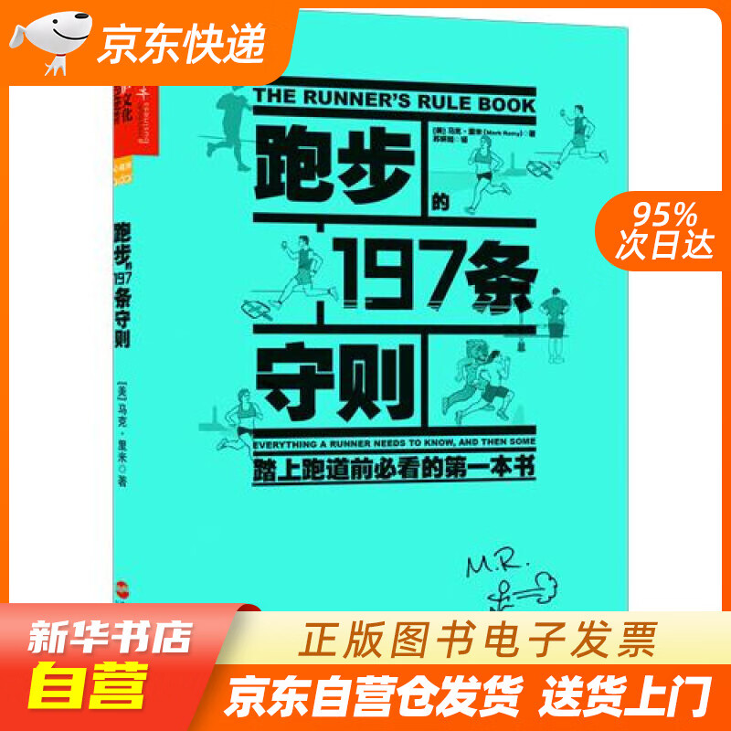 跑步的197条守则：踏上跑道前必看的一本书 [美] 马克·里米(Mark R 籍