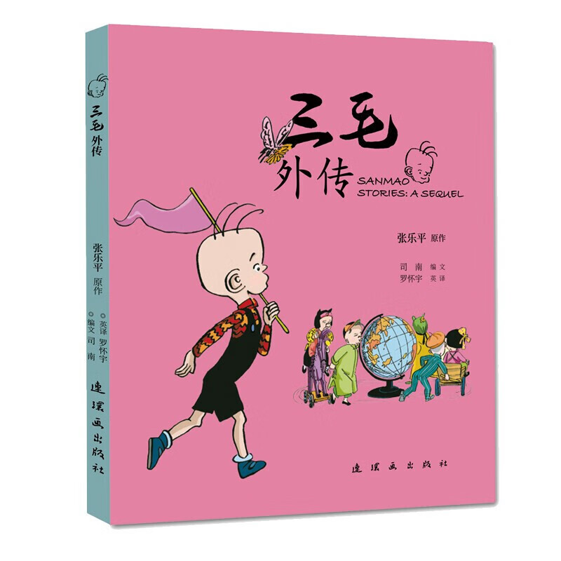 三毛流浪记 全集 张乐平 原著  注音 双语版 彩图 小学生 6-8-10岁 一二三四五年级课外阅读推荐必读书 三毛外传