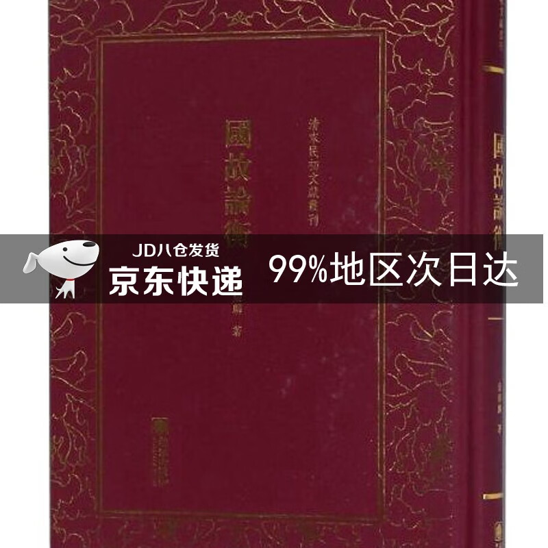 国故论衡/清末民初文献丛刊