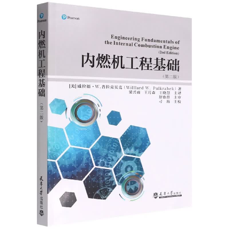 内燃机工程基础(第二版）