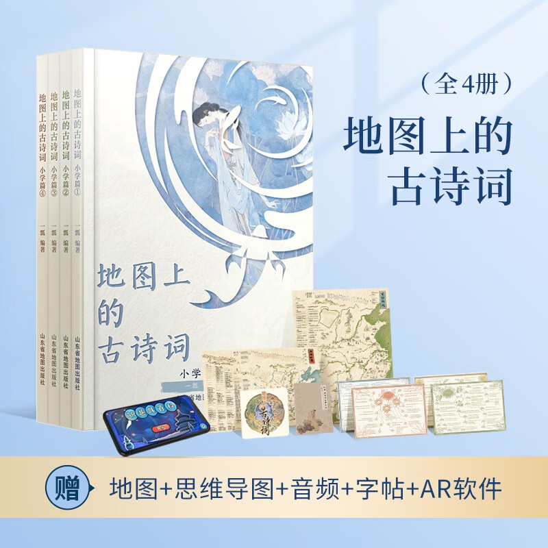 地图上的古诗词（套装共4册，小学古诗词学习刚需之选，延伸12门学科知识深度解读，附赠AR科技包、思维导图、唐诗宋词地图、诗词临摹字帖，让孩子轻松学古诗，成为高分学霸）【6-12岁】