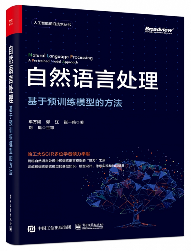 自然语言处理(基于预训练模型的方法)/人工智能前沿技术丛书