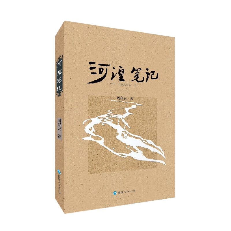 河湟笔记