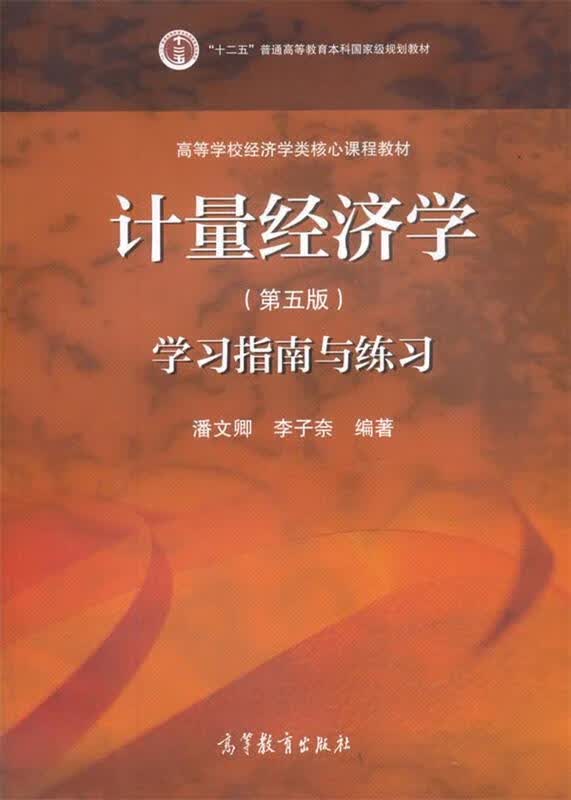 计量经济学学习指南与练习 潘文卿李子奈 高等教育出版社