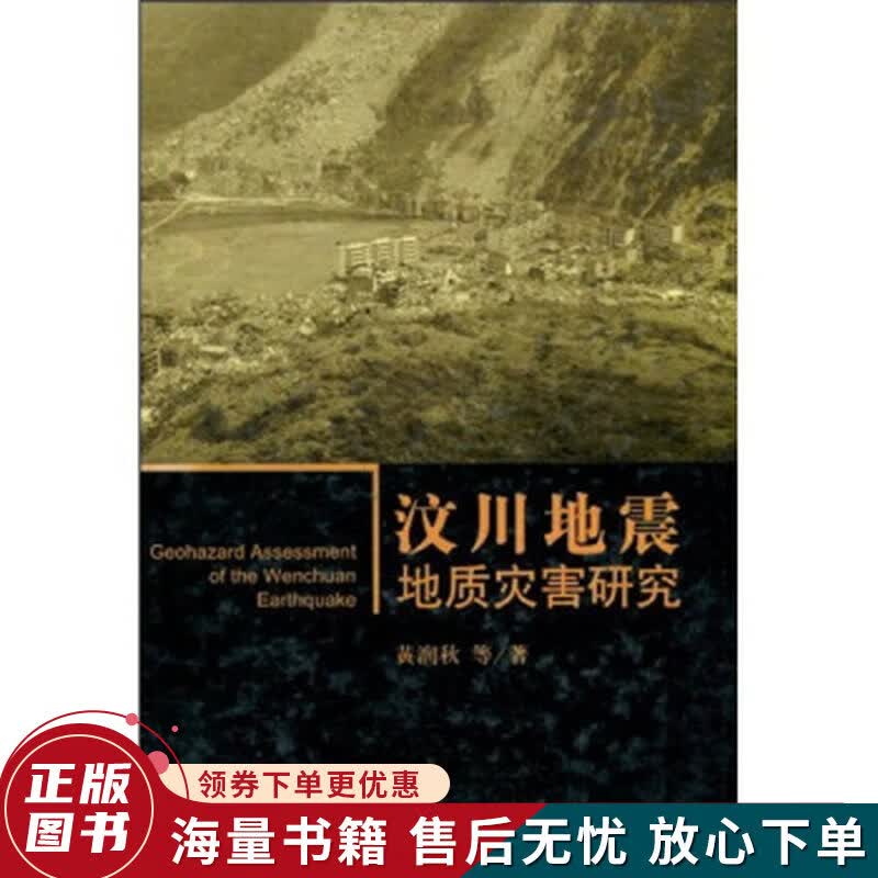 汶川地震地质灾害研究