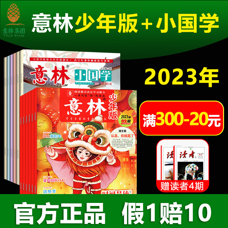 意林少年版2023年杂志合订本15周年过期订阅小学生版儿童官方旗舰店青少年文学作文素材读者课外阅读作文书大 [送4期读者]少年版2022年19-2