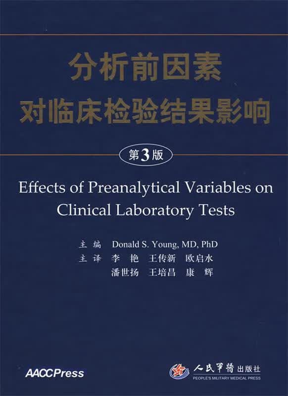 分析前因素对临床检验结果影响 （美）杨 著,李艳 等译