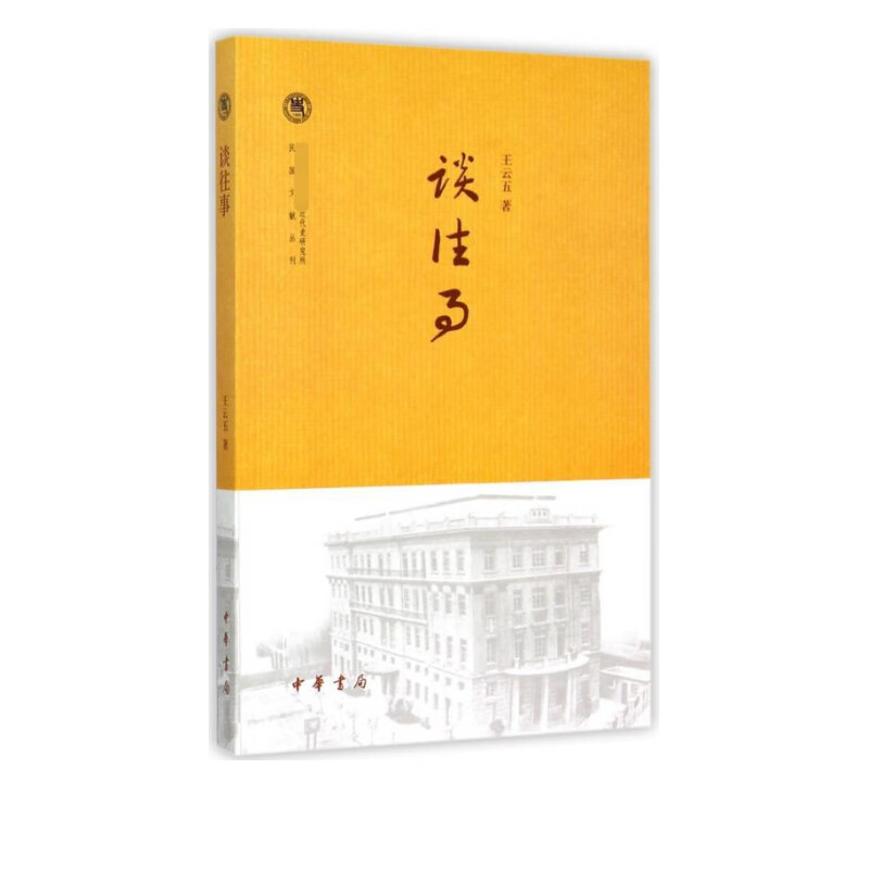 谈往事/中国社会科学院近代史研究所民国文献丛刊