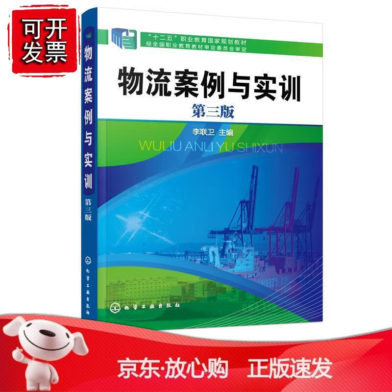 物流案例与实训（李联卫）（第三版）