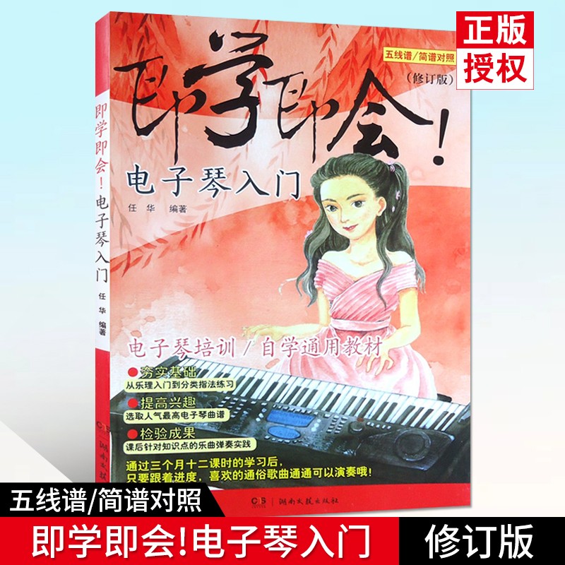 【现货速发】即学即会电子琴入门修订版电子琴培训自学通用教材任华自学教学电子琴基础教程音乐教材书