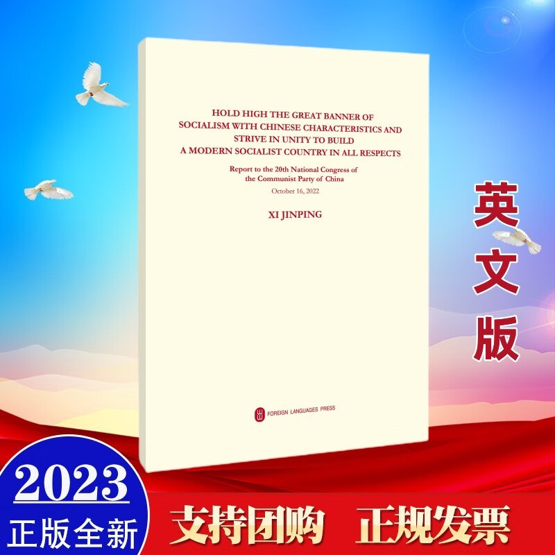 现货【英文版】党的二十大报告单行本 高举中国特色社会主义伟大旗帜 为全面建设社会主义现代化国家而团结奋斗——在中国共产党第二十次全国代表大会上的报告