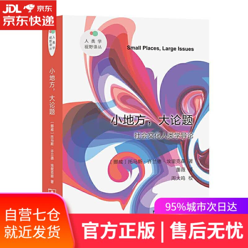 小地方,大论题 [挪威]托马斯·许兰德·埃里克森（ThomasHylandEriksen）著.. 商