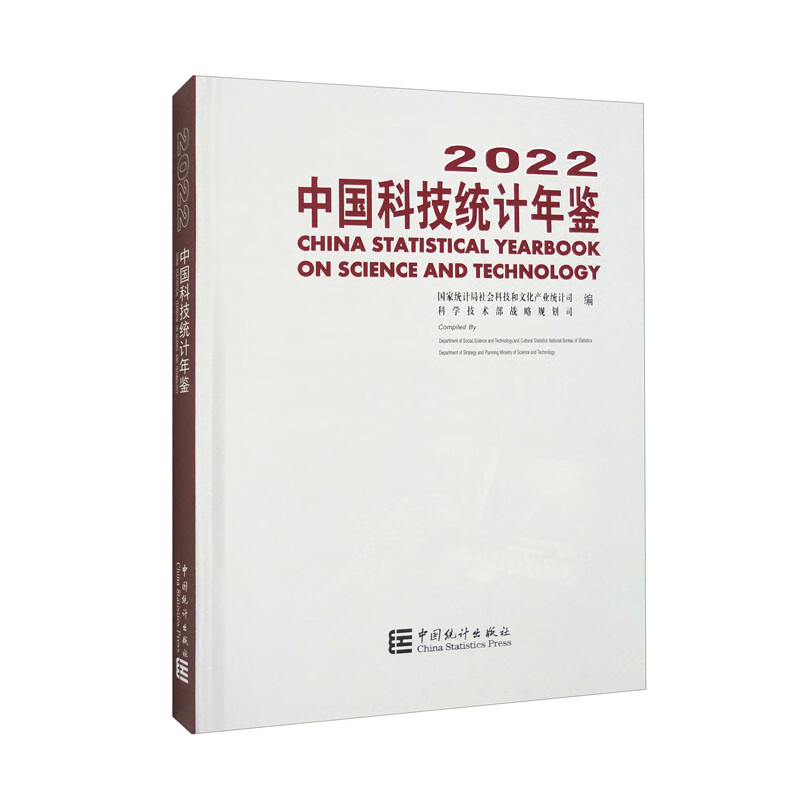 中国科技统计年鉴-2022（附光盘）