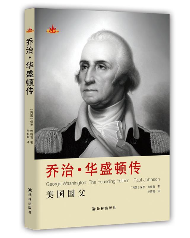 乔治·华盛顿传 〔英国〕保罗·约翰逊著 李蔚超 译