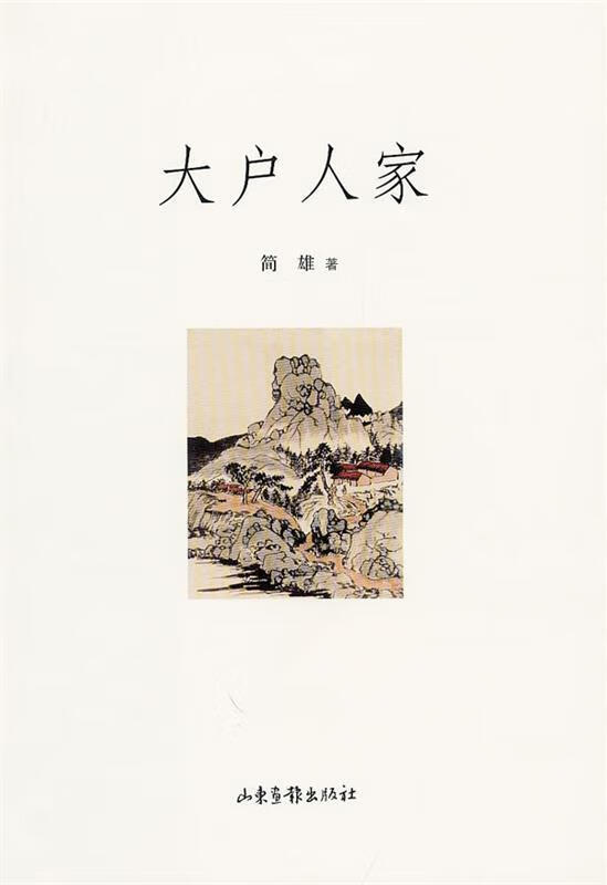 大户人家【好书，下单速发】