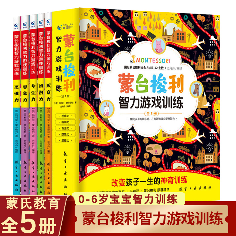 蒙台梭利智力训练书全5册 早教全书全册学前儿童思维力培养孩子游戏训练早教书 幼儿教育书籍 玩具教具想象力绘本找不同专注力