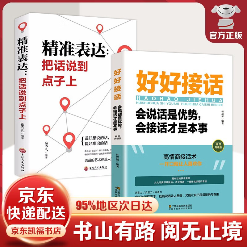 【京东配送-现货速发】好好接话 沟通艺术全知道 好好说话 一开口就让人喜欢你 精准表达 所谓情商高就是会说话 别输在不会表达上 精准表达人际沟通口才训练书籍 2册：好好接话+精准表达