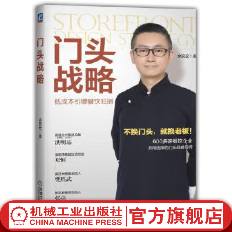 官网 门头战略 低成本引爆餐饮旺铺 余奕宏著洪明基 旺铺打造餐饮经营管理书籍门店竞争回头客引流方法书籍