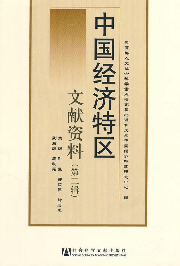 中国经济特区文献资料
