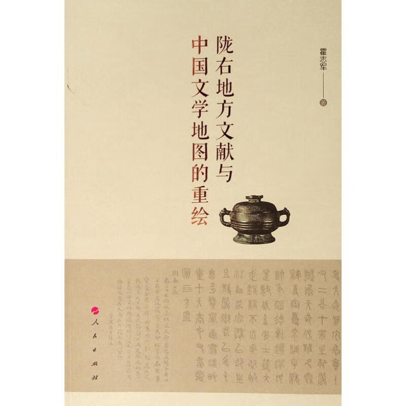 陇右地方文献与中国文学地图的重绘