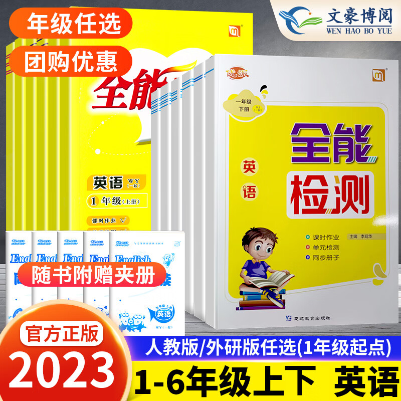 2023新全能检测英语一二年级三四五六年级下册人教版新起点道德与法治课堂同步作业练习一课一练试卷测试卷测 【一起点人教版】英语 六年级下