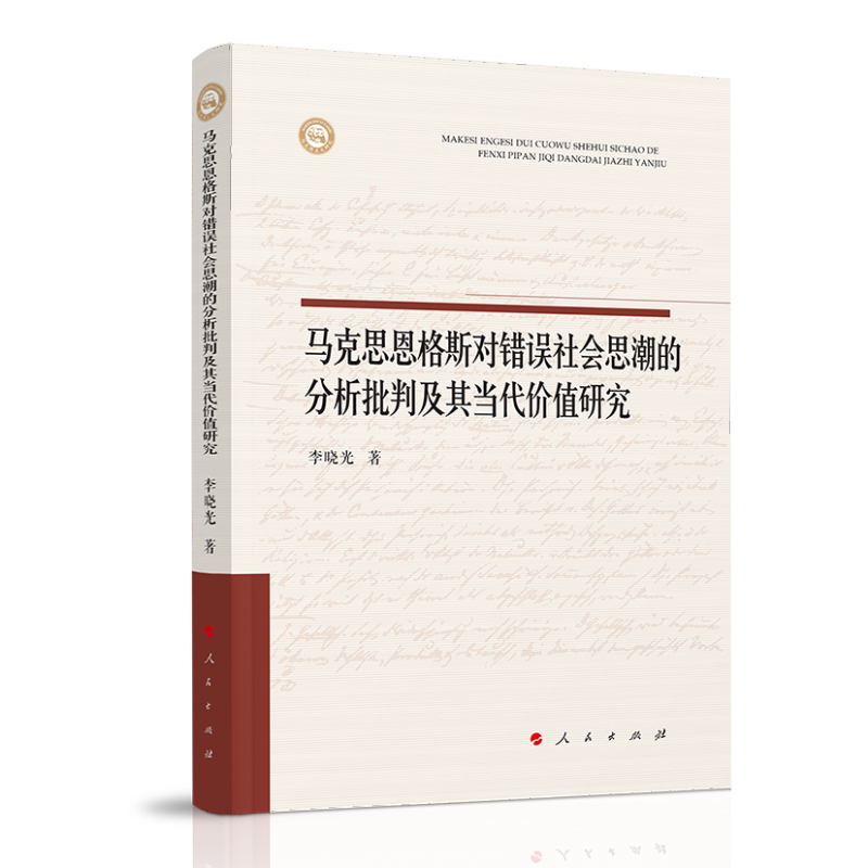 马克思恩格斯对错误社会思潮的分析批判及其当代价值研究