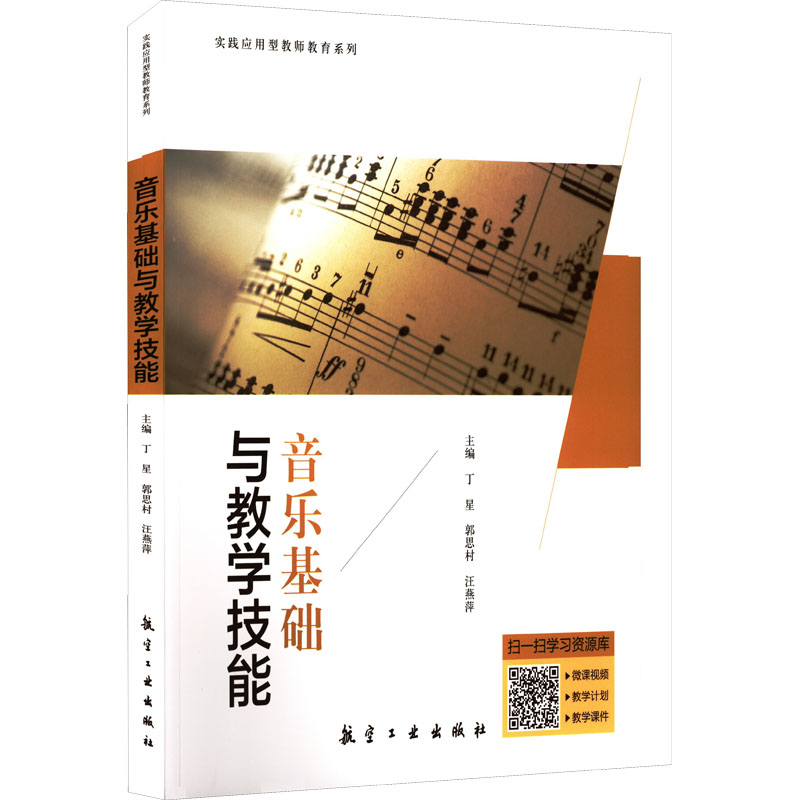 音乐基础与教学技能