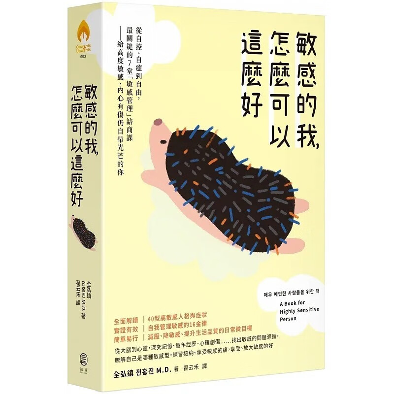 台版 敏感的我 怎么可以这么好 拾青文化 全弘镇 从自控自愈到自由*关键的7堂敏感管理谘商课个人成长心理励志书籍