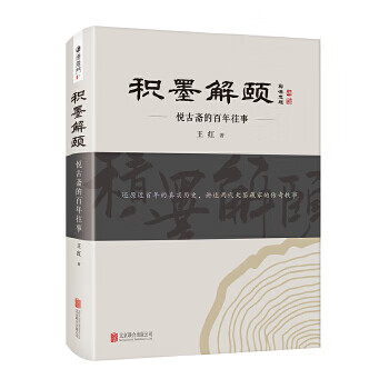 积墨解颐:悦古斋 往事王红北京联合出版有限责任公司9787559611970