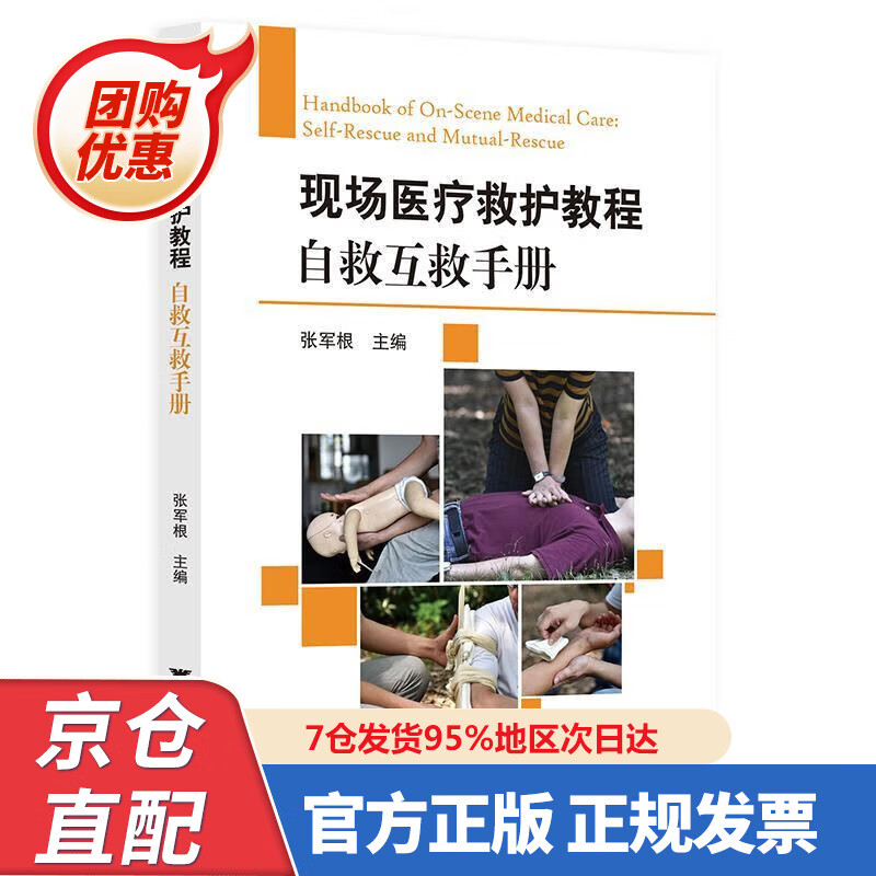 【新书】现场医疗救护教程：自救互救手册 978730876026 张军根 著 浙江大学出版社
