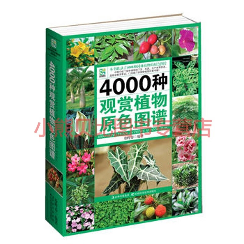 4000种观赏植物原色图鉴 徐晔春