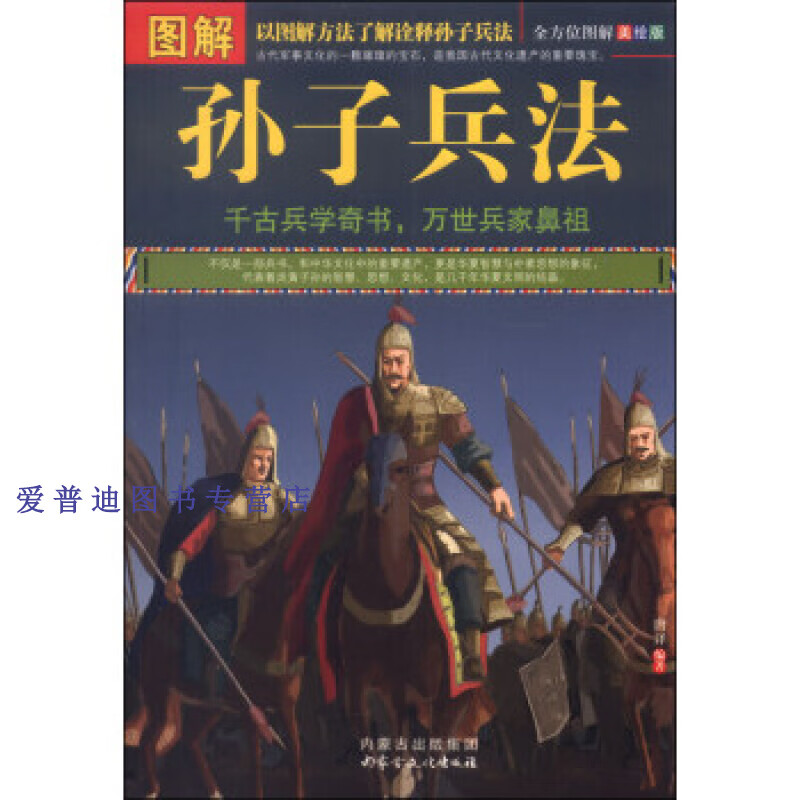 图解孙子兵法(全方位图解美绘版) 唐【，放心购买】