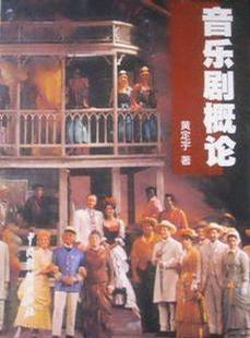 音乐剧概论 黄定宇 著