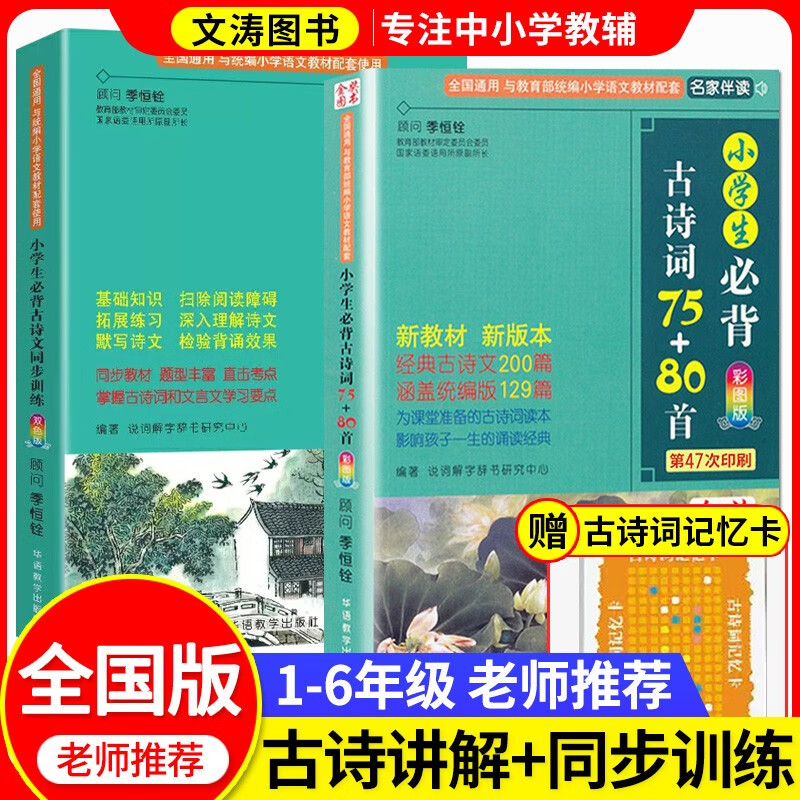 小学生必背古诗词75+80首第47次印刷全新版同步练习册小学一二三四五六年级新编部编版语文同步配套音频朗读同步解析彩色印刷 2本【47版】古诗词75+80篇