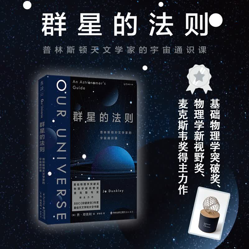 群星的法则(普林斯顿天文学家的宇宙通识课)