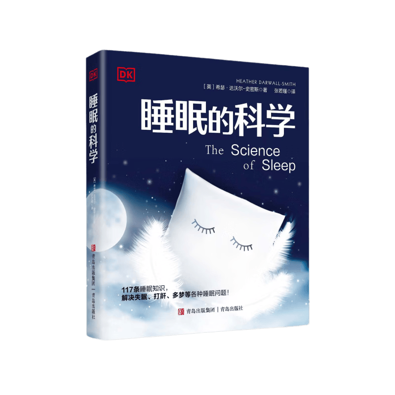 DK睡眠的科学