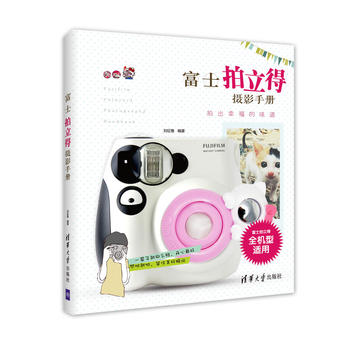 现货:富士拍立得摄影手册 刘征鲁 9787302458807