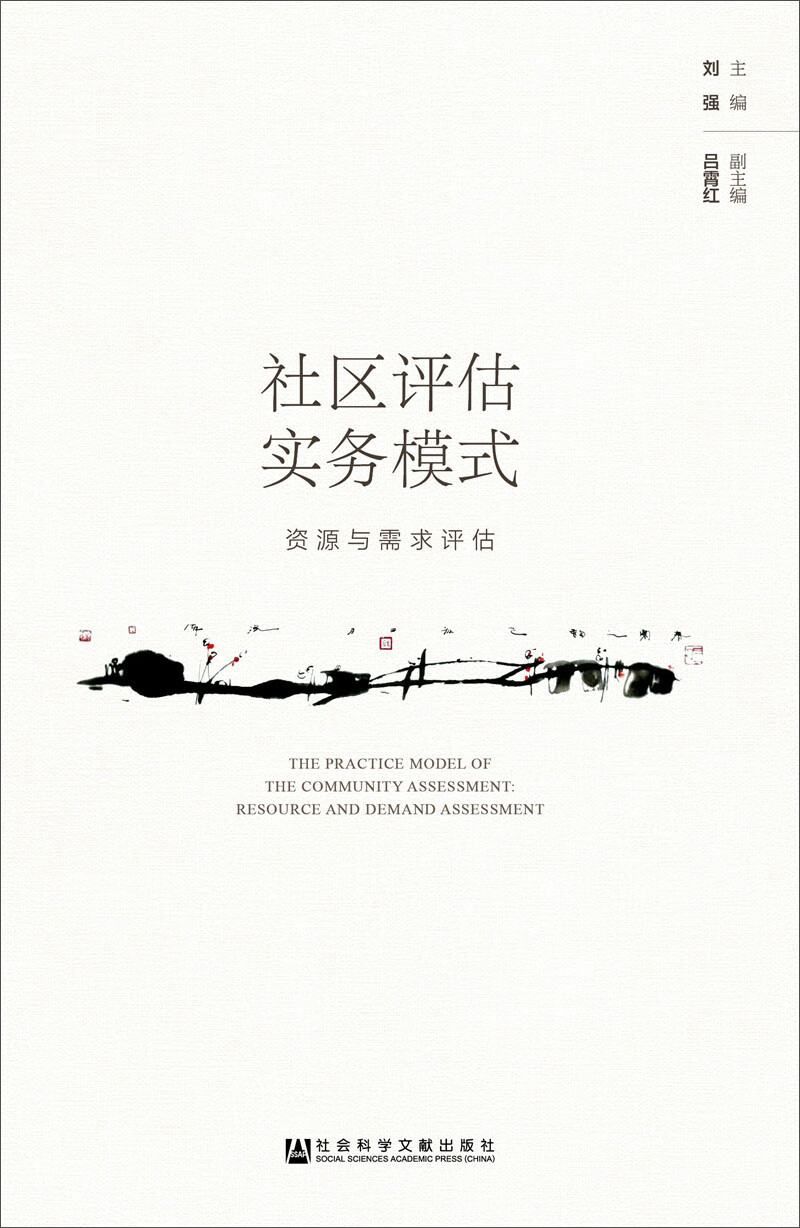 社区评估实务模式：资源与需求评估【以所选系列为准】【已您下单选择的系列、颜色发货】