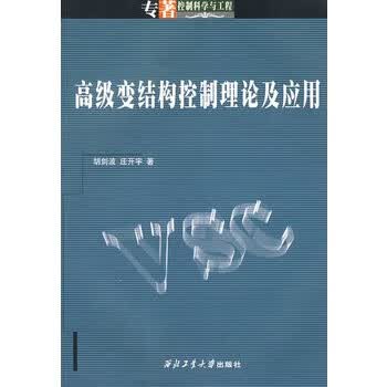 高级变结构控制理论及应用 胡剑波,庄开宇著