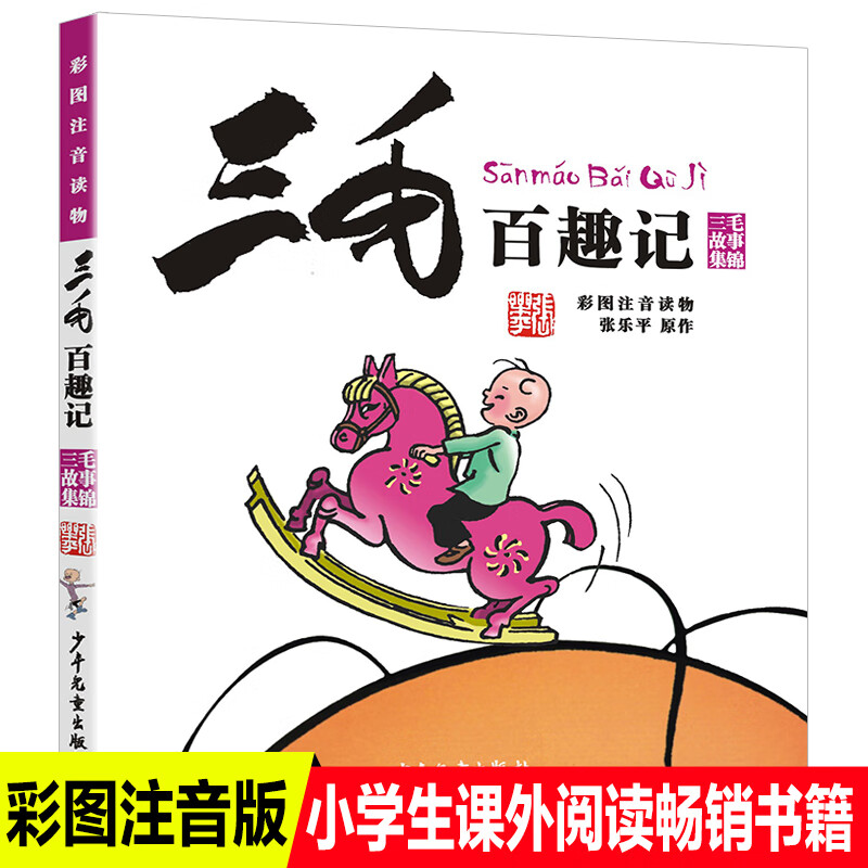 三毛流浪记全集共5册 张乐平著注音彩图典藏版小学生一二三年级阅读课外书三毛从军记抗疫记解放记新生记全套 三毛百趣记