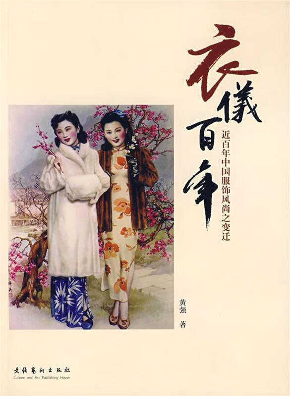 衣仪百年:近百年中国服饰风尚之变迁